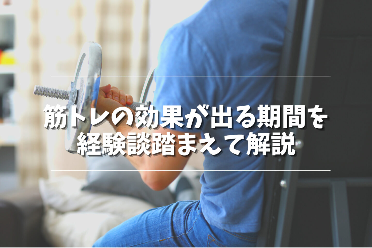 筋トレの効果はいつから現れる?期間や方法を目的別に解説! トーキョーフィットネス|ジム探しとライフスタイルに関するメディア